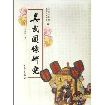真武图像研究 肖海明　 作 书籍