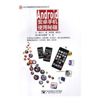 安卓手机使用秘籍 北京邮电大学出版社 9787563550579  卜誉铭