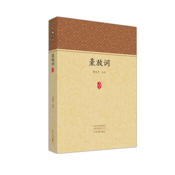 豪放词/家藏文库