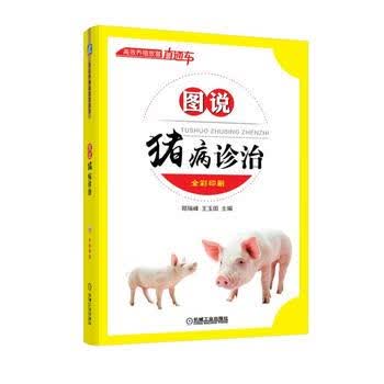 高效养殖致富直通车:图说猪病诊治 王玉田 9787111573623 机械工业出版社
