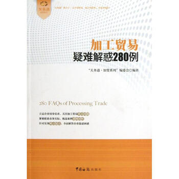 加工贸易疑难解惑280例