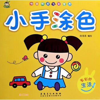 小手涂色(多彩的生活)