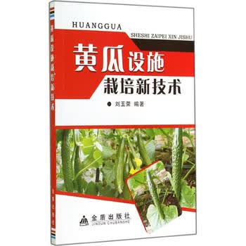 黄瓜设施栽培新技术 刘玉荣 书籍