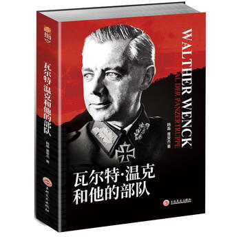 瓦尔特.温克和他的部队 韩磊,董旻杰  书籍