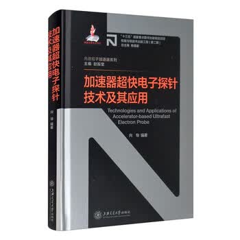 加速器超快电子探针技术及其应用9787313237248上海交通大学-