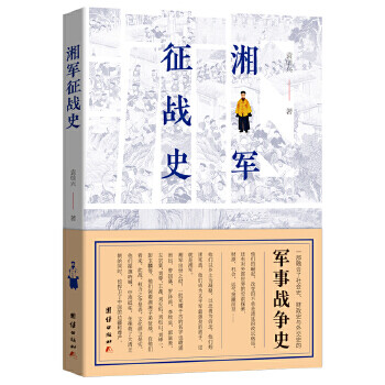 湘军征战史 9787512670341 袁灿兴 团结出版社
