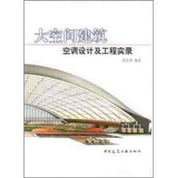 大空间建筑空调设计及工程实录【正版图书】