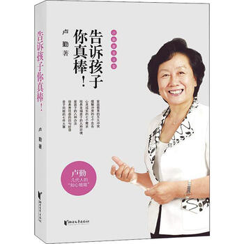 告诉孩子你真棒!