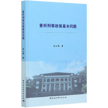 重析刑事政策基本问题 张云霄