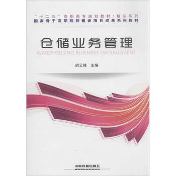 仓储业务管理  作 胡云峰 主编 书籍