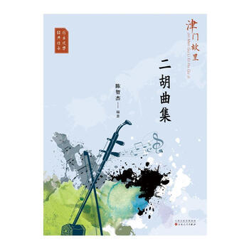 津门故里(二胡曲集)音乐二胡器乐曲中国集图书