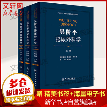 吴阶平泌尿外科学(全3册) 图书