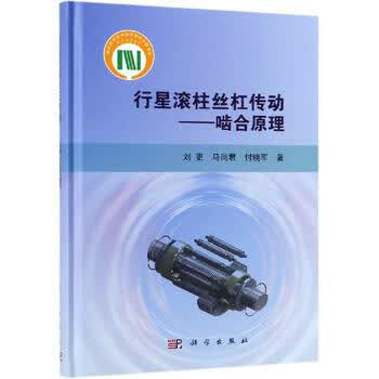 行星滚柱丝杠传动:啮合原理