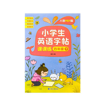 2022春英语课课练人教PEP版四4年级下册英语同步字帖训练小学英文字母单词短语临摹带蒙纸练字帖