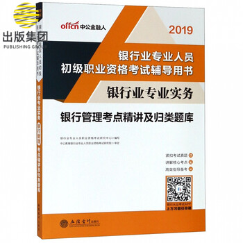 银行业专业实务银行管理考点精讲及归类题库(2019银行业专业人员初级职业资格考试辅导