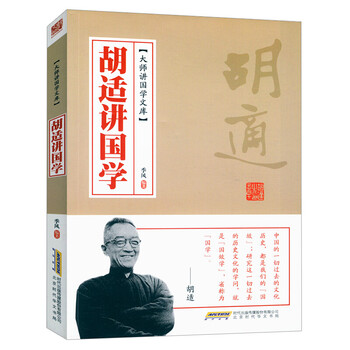 大师讲国学文库：胡适讲国学