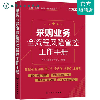 采购业务全流程风险管控工作手册