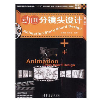 动画分镜头设计余春娜清华大学出版社9787302486473 艺术书籍