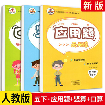【上下册可选】小学数学五年级 下册竖式+应用题+口算题卡3本 口算速算心算练习册资料