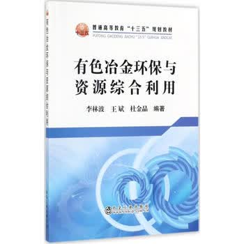 有色冶金环保与资源综合利用