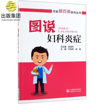 图说妇科炎症/专家解百病系列丛书