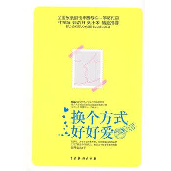 换个方式好好爱