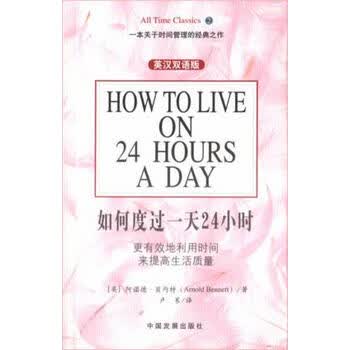 如何度过一天24小时 [英]阿诺德・贝内特