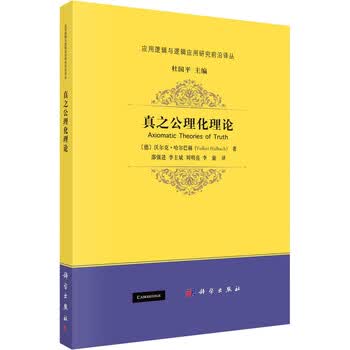 真之公理化理论 图书