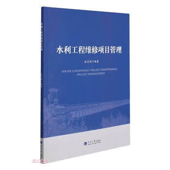 水利工程维修项目管理