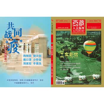 满48 西藏人文地理2020年6期 共同战“疫” 外出购物篇 期刊杂志