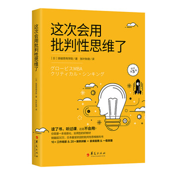 这次会用批判性思维了