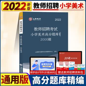 山香2022年教师招聘考试 小学美术高分题库精编2000题 全国小学美术招教教师考编制入编考试题库试卷湖南安徽浙江湖北河南河北江西山东