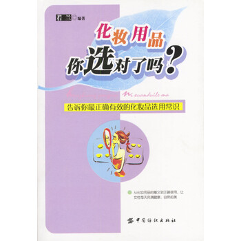 化妆用品你选对了吗？【正版图书】