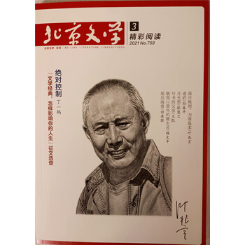 北京文学原创版精彩阅读 2021年3月号 京东自营