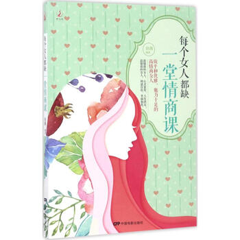 每个女人都缺一堂情商课