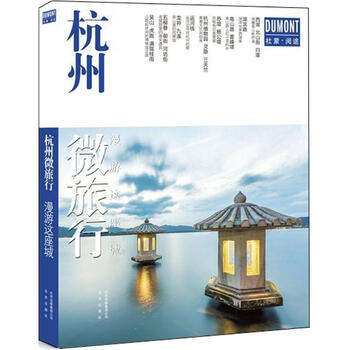 杭州微旅行 漫游这座城 朱培松  书籍