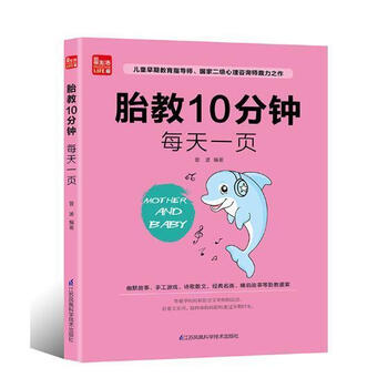 胎教10分钟每天一页菅波育儿9787553751139 胎教基本知识