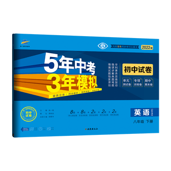 【广州发货，速度】22春新版 5年中考3年模拟试卷 八年级下册各科人教版 同步练习册 【英语】沪牛版