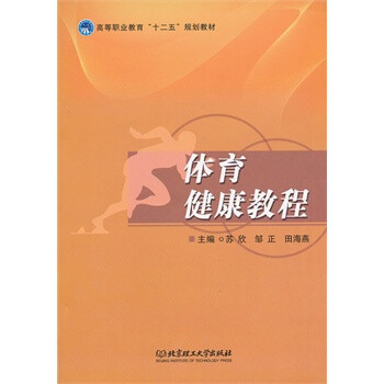 体育健康教程【正版图书】