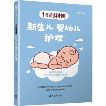 1小时科普 新生儿/婴幼儿护理 京虎子  书籍
