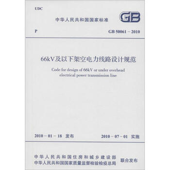 66kV及以下架空电力线路设计规范
