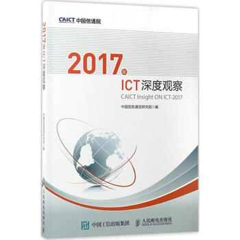 2017年ICT深度观察