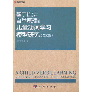 基于语法自举原理的儿童动词学习模型研究徐天晟外语学习9787030386465 汉语动词学前教育教学
