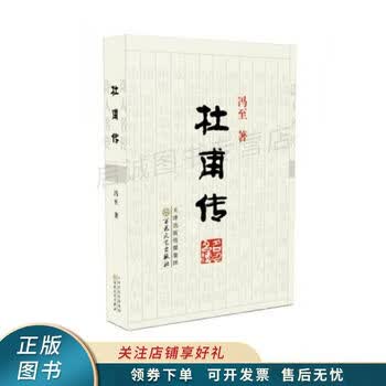 杜甫传 冯至