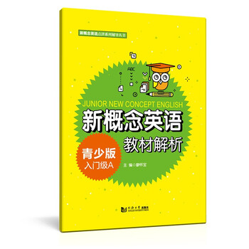 新概念英语教材解析（青少版入门级A）-新概念英语点津系列辅导丛书