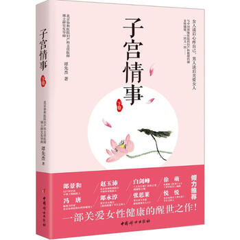 子宫情事下卷 谭先杰  作 书籍