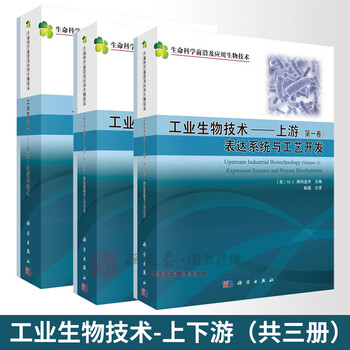 【套装3本】工业生物技术(上下游）陈薇主译工业生物技术上游（两卷）表达系统与工艺开发+工业生物技术