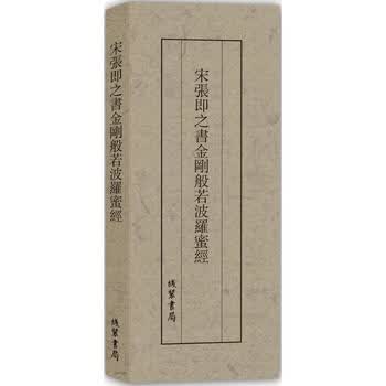 宋张即之书金刚般若波罗蜜经【正版图书】