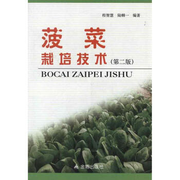 菠菜栽培技术(第2版) 程智慧,陆帼一 作 书籍