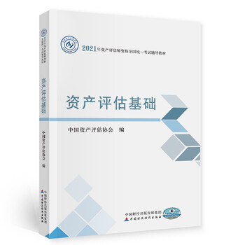 2021年资产评估师资格全国统一考试辅导教材：资产评估基础
